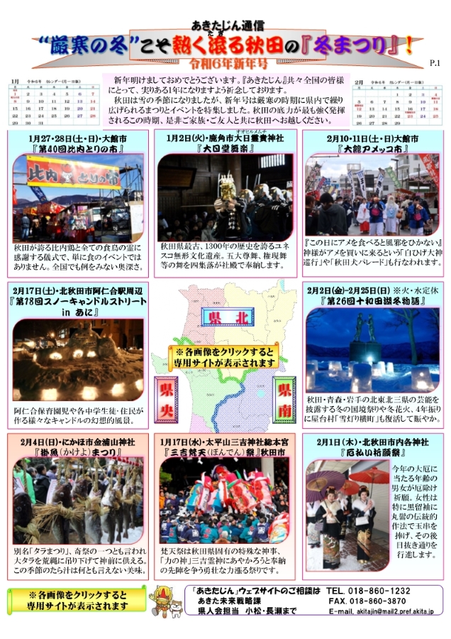 『あきたじん通信』新年号をアップしました ～あきた未来戦略課・交流推進員～ | 秋田県・市町村からのお知らせ | 秋田県人会