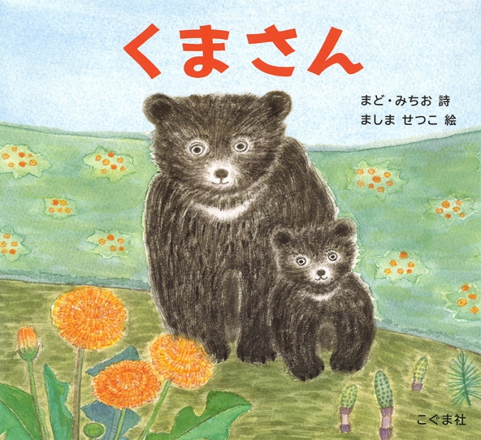 くまさん | いっしょにねっと。