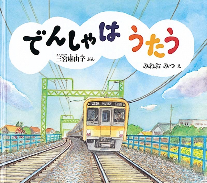 でんしゃは うたう | いっしょにねっと。
